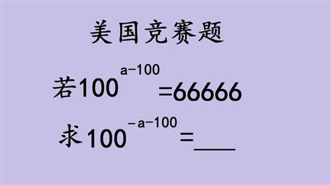 美国竞赛题数字太大没有计算器很多考生直接略过 YouTube