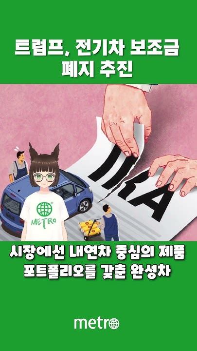 트럼프 전기차 보조금 폐지 추진韓전기차·배터리 차질 우려 Youtube