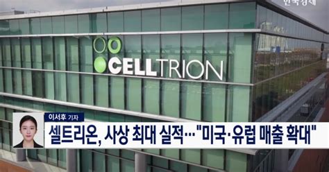 셀트리온 사상 최대 실적미국·유럽 매출 확대