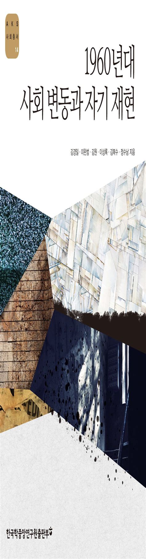 한국학중앙연구원 출판부 언론 매체와 예술 작품을 통해 1960년대 한국 사회의 담론화과 재현 과정을 살펴보는 『1960년대