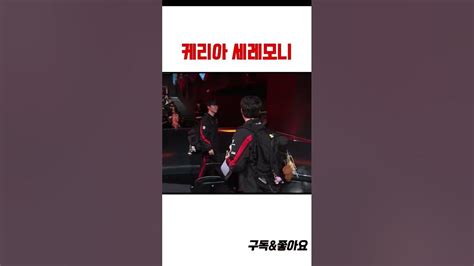 케리아 세레모니 그걸 보는 페이커 ㅋㅋ Youtube