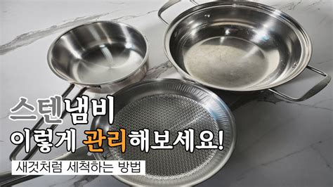 스텐냄비 세척 방법 찌든때 기름때 간단하게 제거하기 Youtube