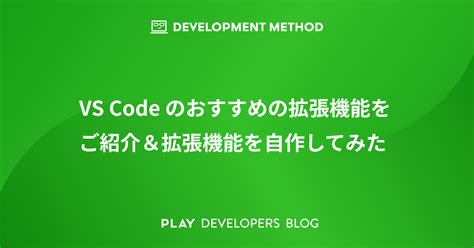 vs code のおすすめの拡張機能をご紹介 ＆ 拡張機能を自作してみた play developers blog