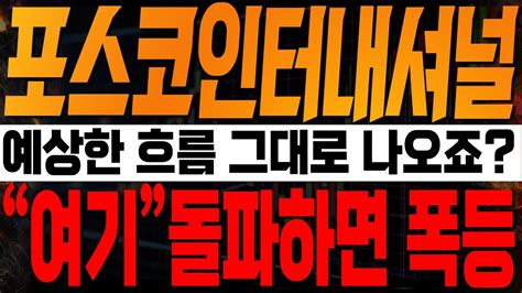 포스코인터내셔널 주가전망 🚨긴급🚨예상한 흐름이 그대로 나오죠 여기 돌파하면 폭등 나옵니다🔥🔥 포스코인터내셔널분석 포스코인터내셔널주가 Youtube