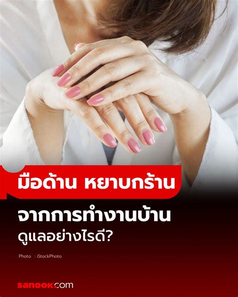 มือด้าน มือหยาบกร้านจากการทำงานบ้าน Sanook สนุกดอทคอม Facebook