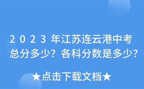 2023年江苏连云港中考总分多少？各科分数是多少？