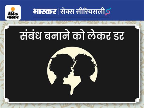 Women are afraid to have sex with their own partner एक स जयद लग स सबध बनन क खतर