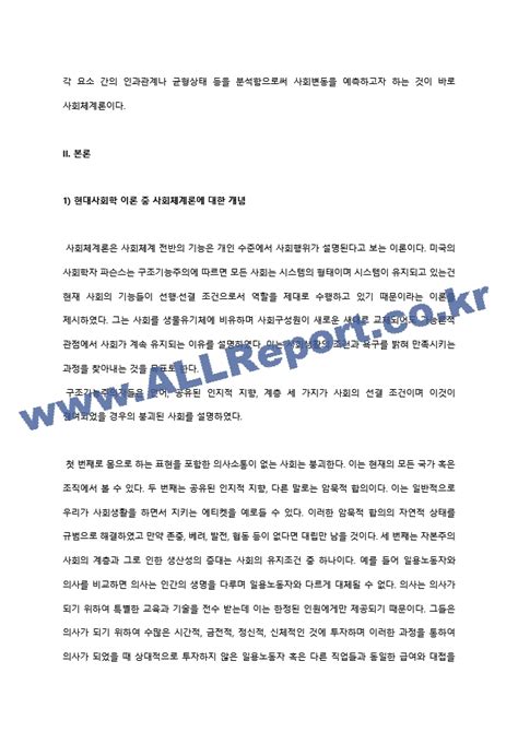 현대사회학 이론 중 사회체계론에 대한 개념 구조기능주의 파슨스의 사회체계 유지의 기능적 요건에 대해 각각 설명하시오 단 파슨스의 Agil 기능적 요건이 현재