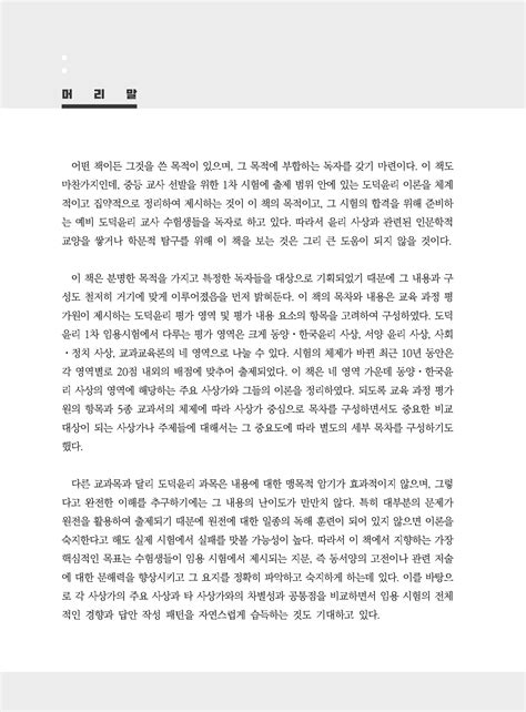 알라딘 미리보기 박승원의 도덕윤리 동양한국윤리 사상