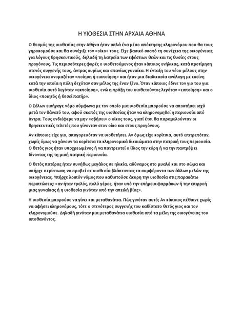 Η ΥΙΟΘΕΣΙΑ ΣΤΗΝ ΑΡΧΑΙΑ ΑΘΗΝΑ Pdf