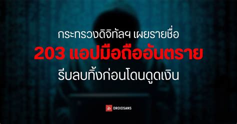 ดีอีเอส เผยรายชื่อแอปอันตรายกว่า 200 แอป ทั้ง Android Ios โหลดแล้วเสี่ยงโดนมิจฉาชีพดูดเงิน