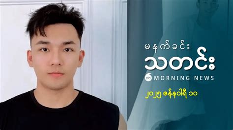 မနက်ခင်းသတင်း ၂၀၂၅ ဇန်နဝါရီ ၁၀ ရက် မနက်ပိုင်း Youtube