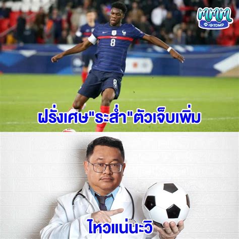 แมวมีมีม โอเรเลียง ชูอาเมนี่ กองกลางทีมชาติฝรั่งเศส Facebook