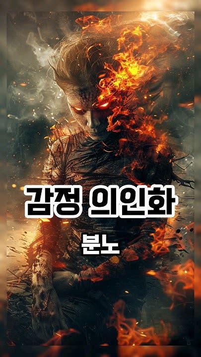 Ai로 감정을 의인화 하기 Ai그림 의인화 기쁨 슬픔 Youtube