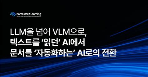 대규모 언어 모델llm을 넘어 비전 언어 모델vlm로 자동화 Ai Vlm Ocr 기술력 독보적 1위 한국딥러닝이
