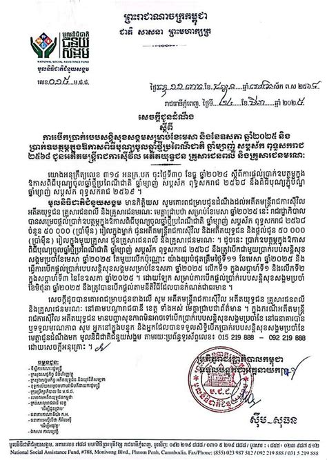 សង្គម សេចក្តីជូនដំណឹង ——————— ស្តីពីការបើកប្រាក់របបសន្តិសុខសង្គមសម្រាប់ខែមេសា និងឧសភា