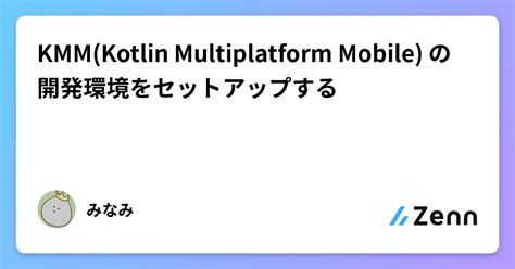 Kmmkotlin Multiplatform Mobile の開発環境をセットアップする