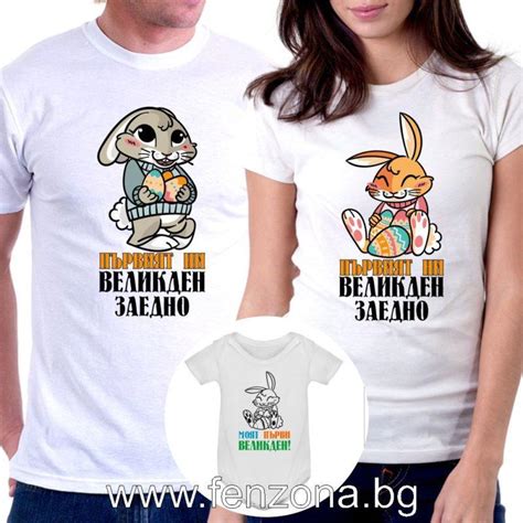 Подаръци за Великден ФЕН ЗОНА Тениски и Фото подаръци