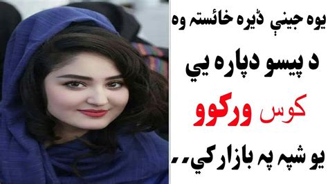 یوه جینې د پیسو لپاره کوس ورکوو یوه شپه په بازار کې Youtube