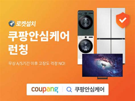 쿠팡 로켓설치 대형가전에 보증수리 연장 ‘안심케어 출시