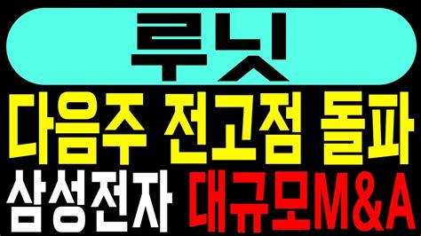 루닛 주가 전망 12월19일 긴급속보 삼성전자 대규모 Manda 큰 시세 이 때 나옵니다 이 패턴 나오면 매도 준비할게요