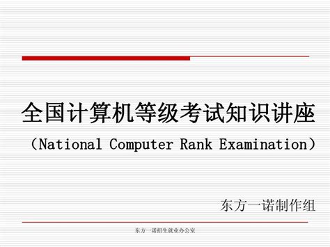 计算机等级考试 word文档在线阅读与下载 无忧文档