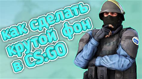 КАК ПОМЕНЯТЬ ФОН В КС ГО ПАНОРАМА Navi В Cs Go ЗА 5 МИНУТ Youtube