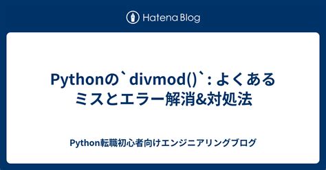 pythonの`divmod ` よくあるミスとエラー解消and対処法 python転職初心者向けエンジニアリングブログ