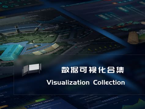 数据可视化大屏桃喜星期八 站酷zcool