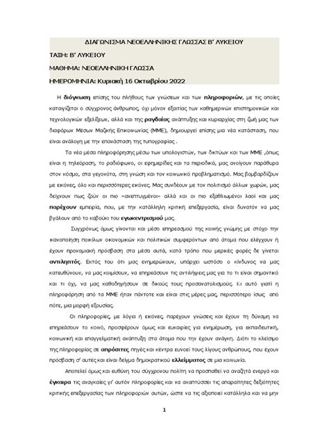 ΔΙΑΓΩΝΙΣΜΑ ΝΕΟΕΛΛΗΝΙΚΗΣ ΓΛΩΣΣΑΣ Β Pdf