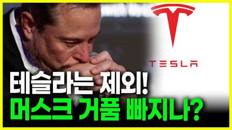 이건 미친 짓 머스크 격분 캘리포니아 새로운 보조금 발표 일론 머스크의 테슬라를 이길 수 없다 트럼프 ‘관세 엄포에도 상승한 증시 다우 Sandp500 최고치 경신