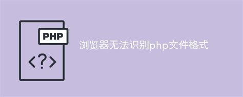 analyze the problem that the browser cannot recognize the php file