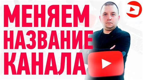 Как изменить название канала на Youtube в 2021 Youtube