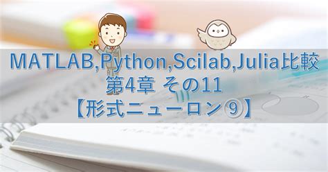 Matlabpythonscilabjulia比較 第4章 その11【形式ニューロン⑨】 シミュレーションの世界に引きこもる部屋
