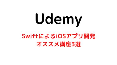 【udemy】swiftによるiosアプリ開発の学習ができるオススメ講座3選のご紹介 ハピ部
