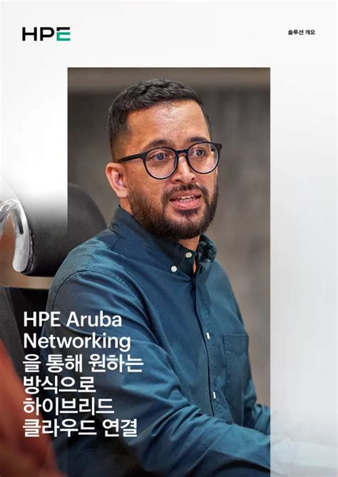Hpe Aruba Networking을 통해 원하는 방식으로 하이브리드 클라우드 연결