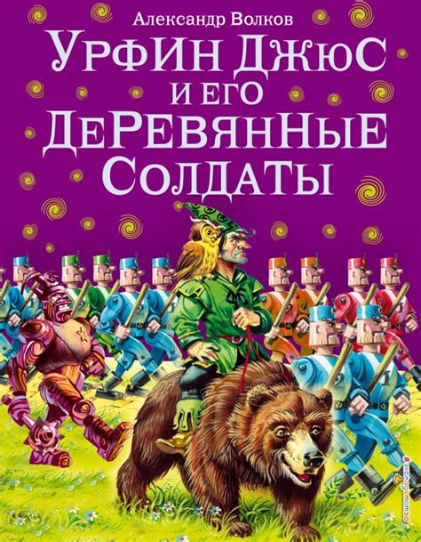 Урфин Джюс и его деревянные солдаты - Межрегиональный Центр «Глобус»
