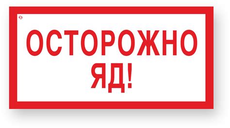 V01 "Осторожно яд" | Производственная компания «Стандарт»