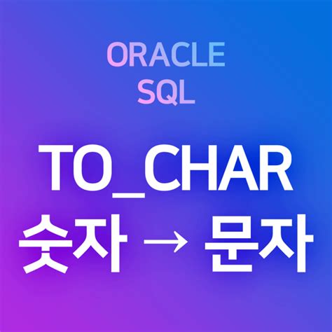 오라클sql Tochar 2 숫자를 문자로 변환 천 단위 구분 쉼표 표시 소수점 이하 표시 달러·원 오라클sql Tochar 2 숫자를 문자로 변환 천 단위 구분 쉼표 표시 소수점 이하 표시 달러·원