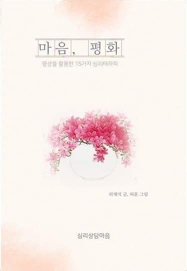 책 소개 우리 내면의 치유와 회복 마음 평화 마음온라인