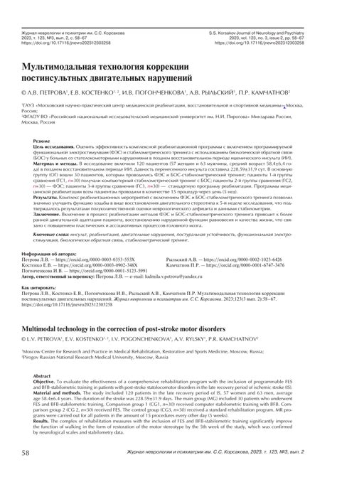 Pdf Multimodal Technology In The Correction Of Post Stroke Motor Disorders