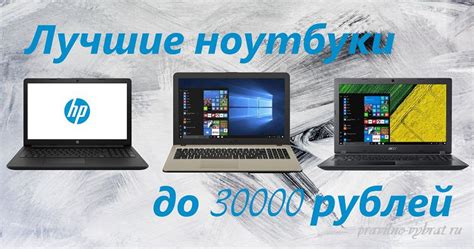 Лучшие ноутбуки до 30000 рублей 2021: игровые, для работы и учёбы