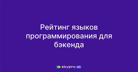 Рейтинг языков программирования для бэкенда