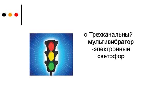 Трехканальный мультивибратор - электронный светофор - презентация онлайн