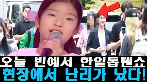 오늘 빈예서의 한일톱텐쇼 현장에서 팬들의 열정이 폭발 관객들은 팬덤 옷을 입고 빈예서를 외치며 열기를 더하다가 빈예서가 예상치 못한 이유로 먼저 몰래 떠나게 된