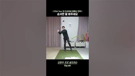 올바른 순서가 주는 좋은 스윙 Youtube