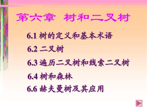 数据结构 树和二叉树 word文档在线阅读与下载 无忧文档