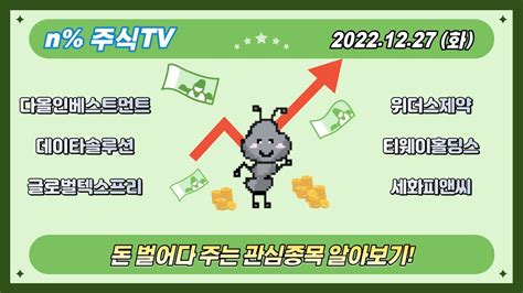 2022년 12월 27일 화요일 엔퍼센트 종목분석 다올인베스트먼트 데이타솔루션 글로벌텍스프리 위더스제약 티웨이홀딩스 세화피앤씨 Youtube