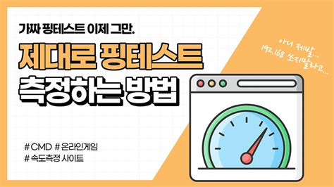 아직도 가짜 핑테스트 하세요 진짜 인터넷 핑을 측정하는 법