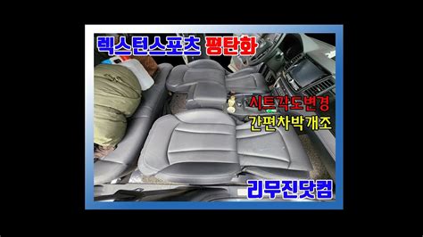 렉스턴스포츠 간단한 운전석 조수석 1열 시트 리클라이닝평탄화 개조and평탄쿠션 차박차박캠핑차크닉차박개조캠핑카개조 리무진닷컴 Youtube